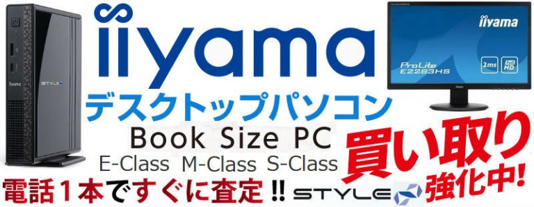 iiyamaデスクトップPCの買取ことなら | リサイクルプロショップ